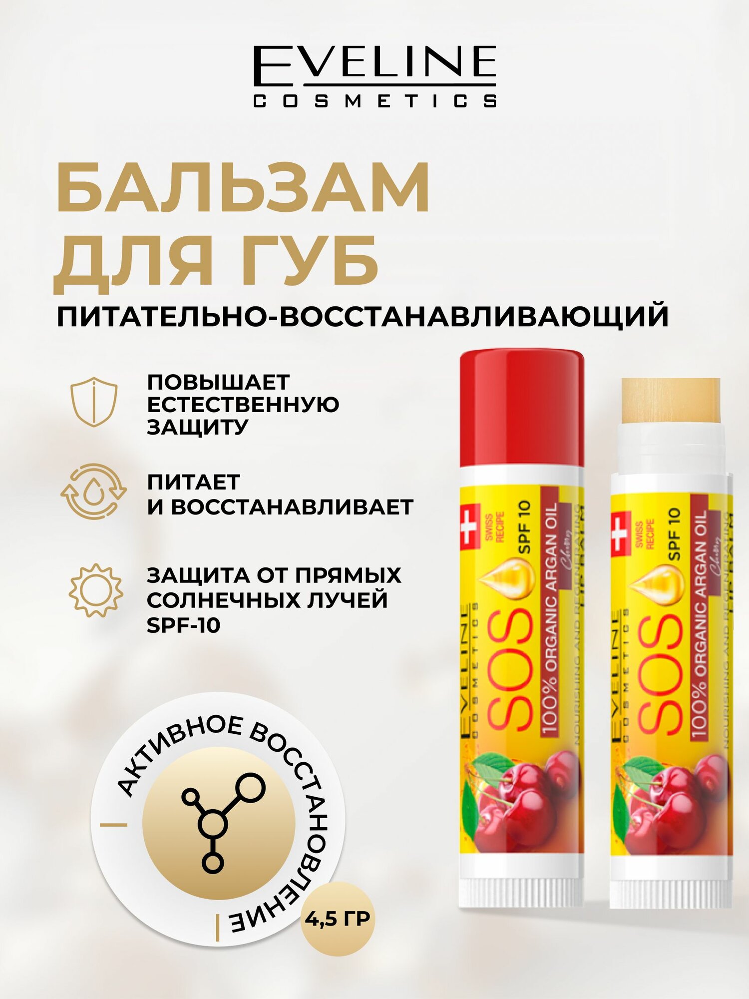 Бальзам для губ Eveline Argan OIL SOS с SPF10 вишня