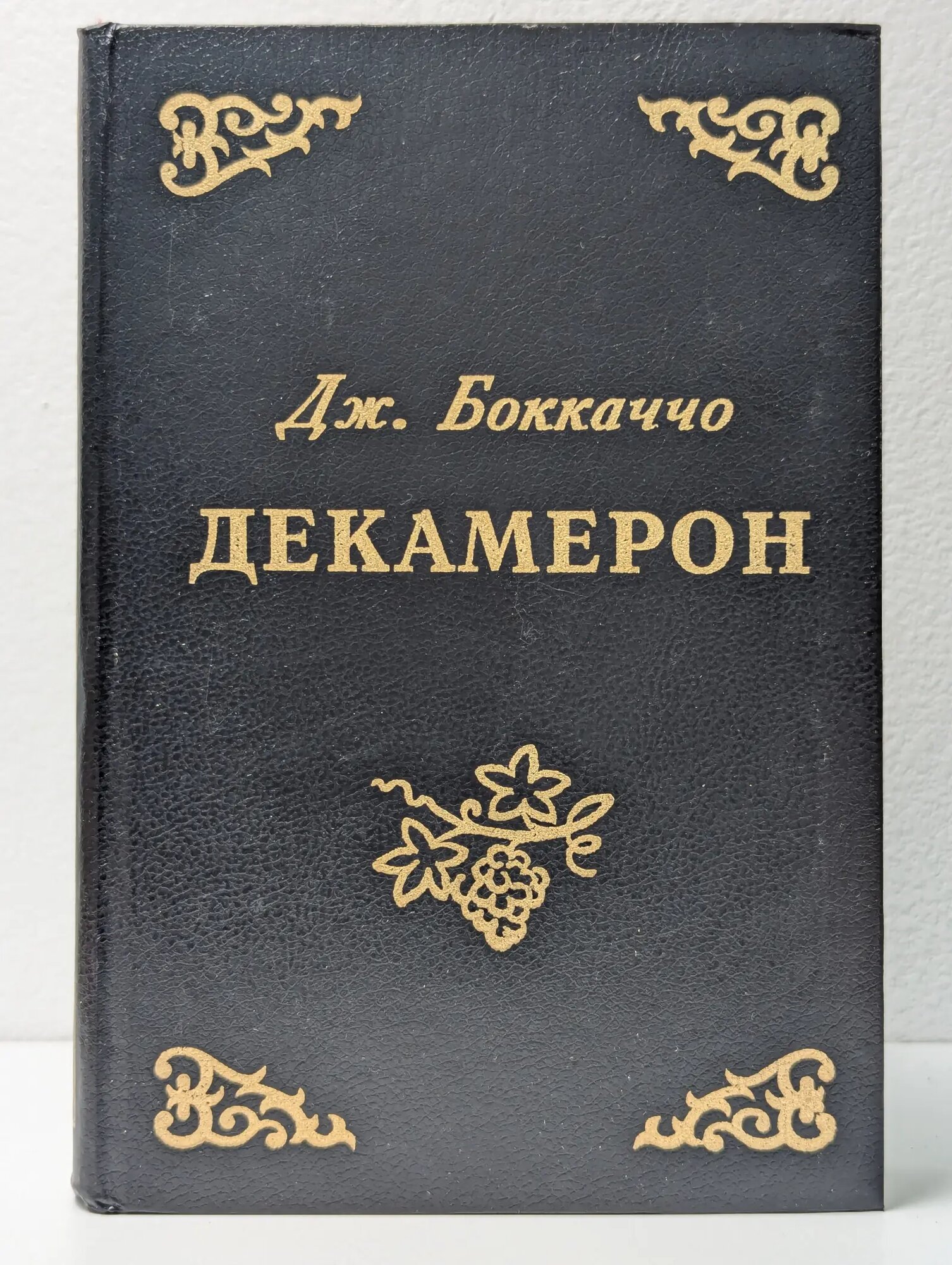 Декамерон Боккаччо Джованни 1994