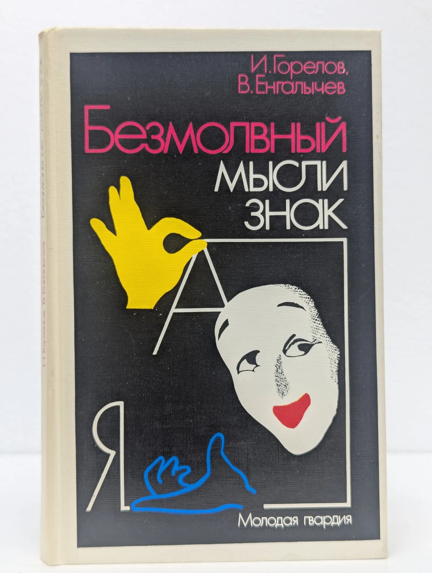 Безмолвный мысли знак Горелов Илья Наумович, Енгалычев Вали Фатехович 1991