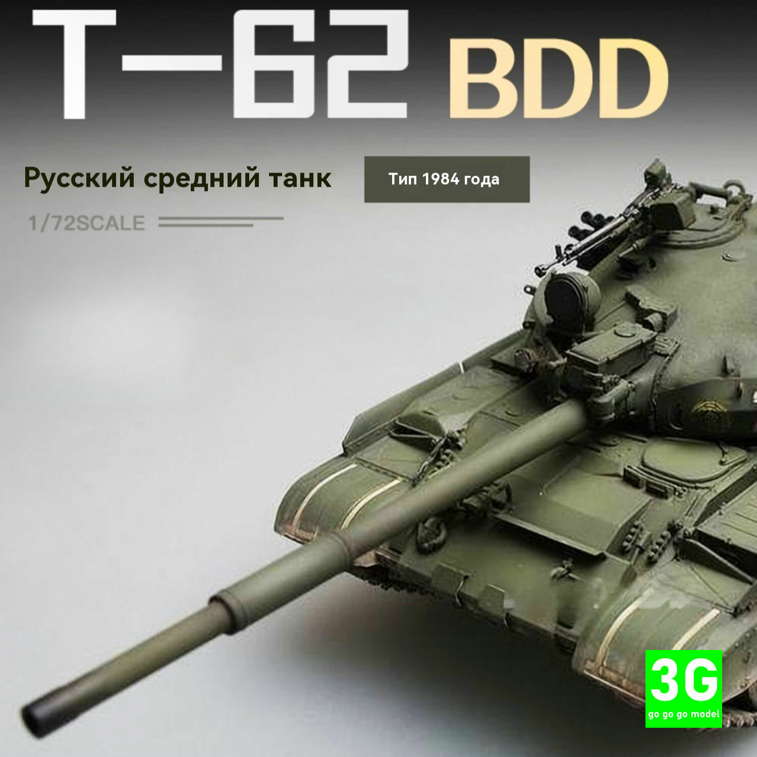 TRUMPETER 07148 1/72, сборная пластиковая модель Россия Т-62 БДД MOD.1984 и MOD.1972, масштабная миниатюра основного боевого танка для моделистов, диорам и коллекций