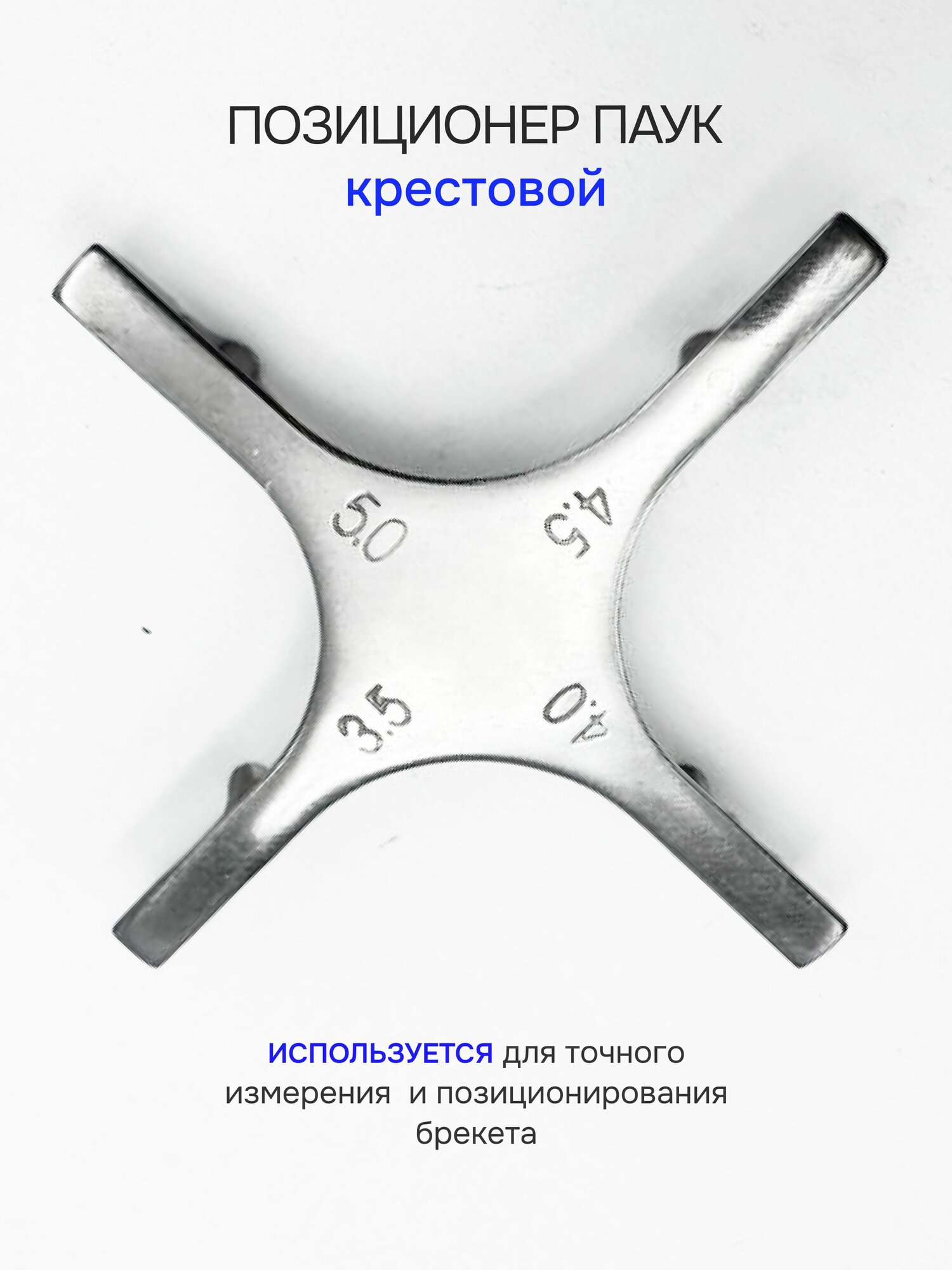 Позиционер "паук" крестовой