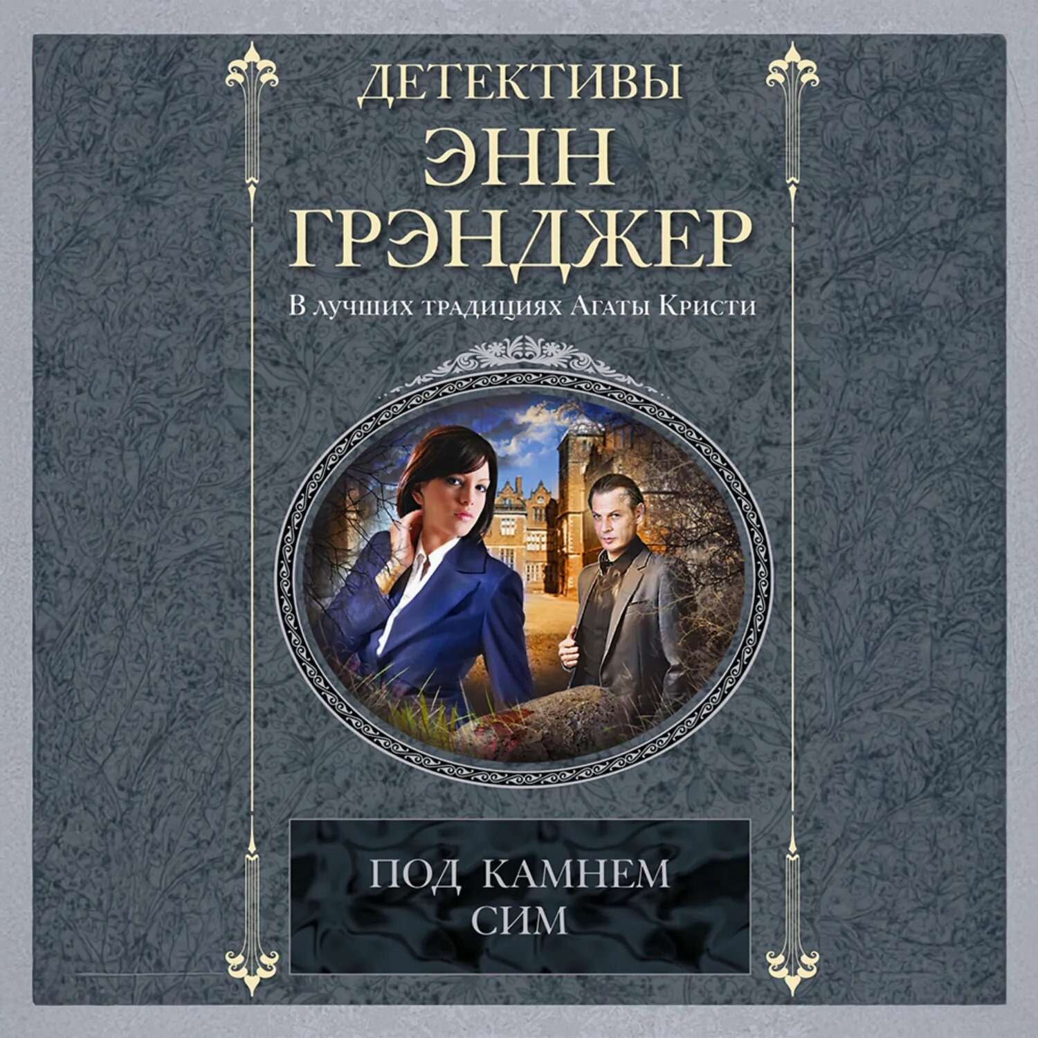 Под камнем сим [Аудиокнига]