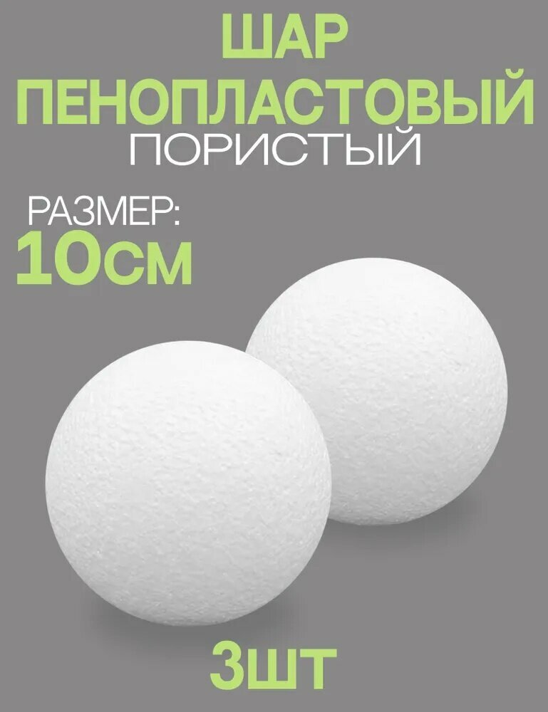 Шар из пенопласта для декорирования, 10 см, 3 штуки.
