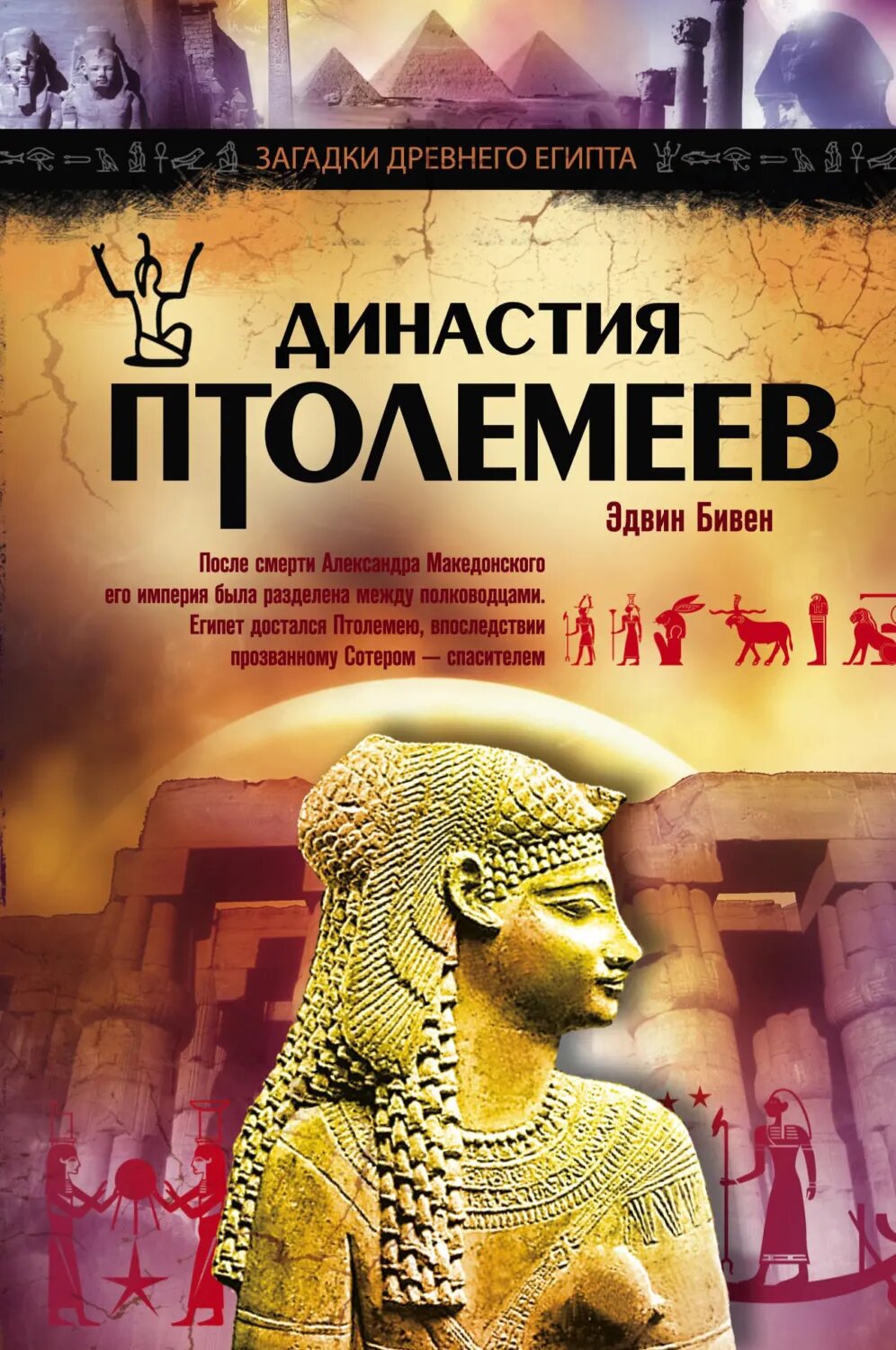 Династия Птолемеев. История Египта в эпоху эллинизма [Цифровая книга]