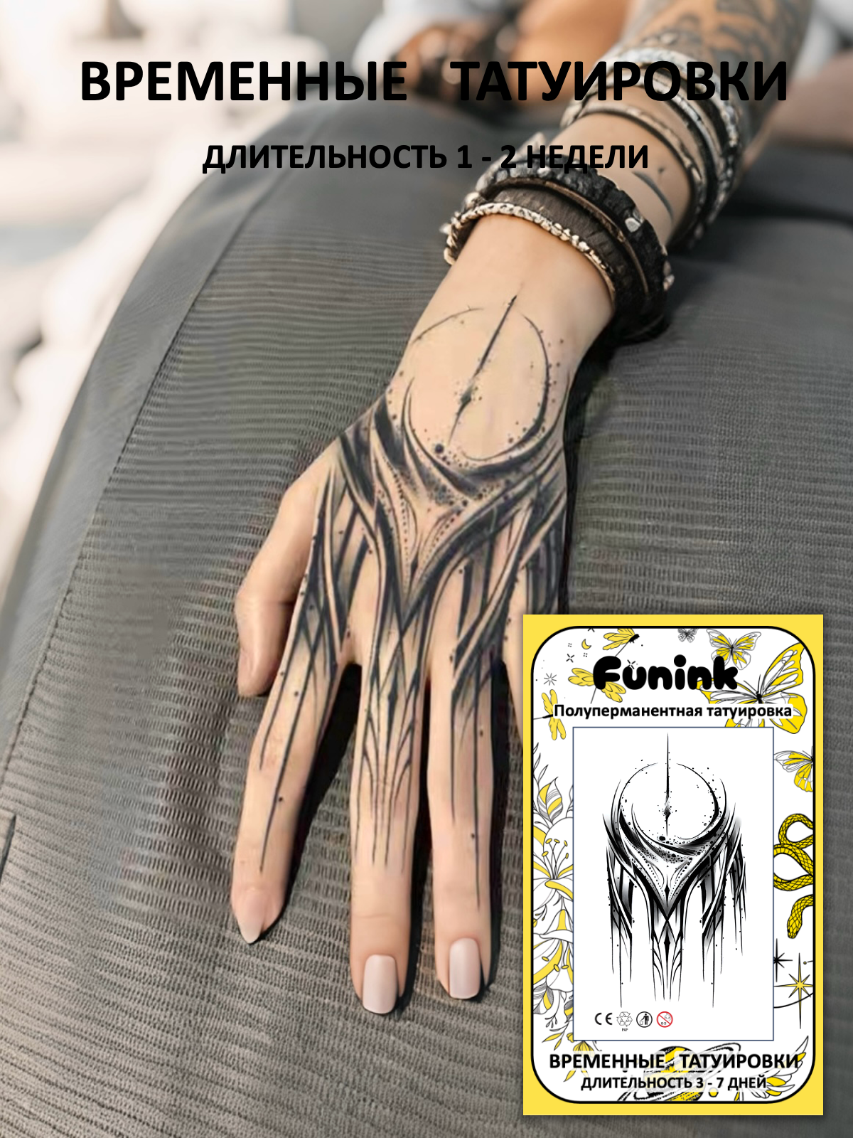 Временные Татуировки, Революционная Технология, таинственный узор (темнеют через 24 часа),14 дней срок носки