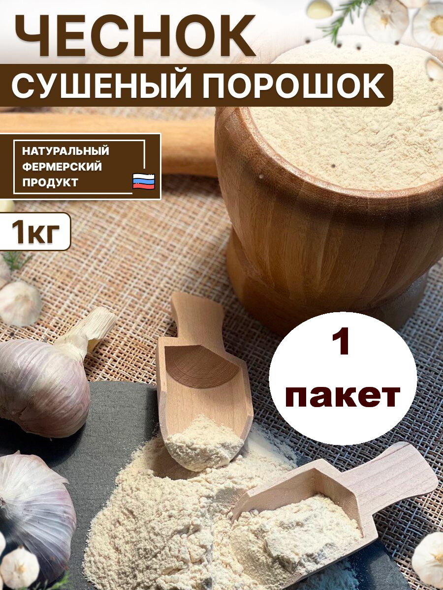 Чеснок сушеный молотый(порошок ) Сурковский продукт 1 зип-пакет весом 1000 грамм