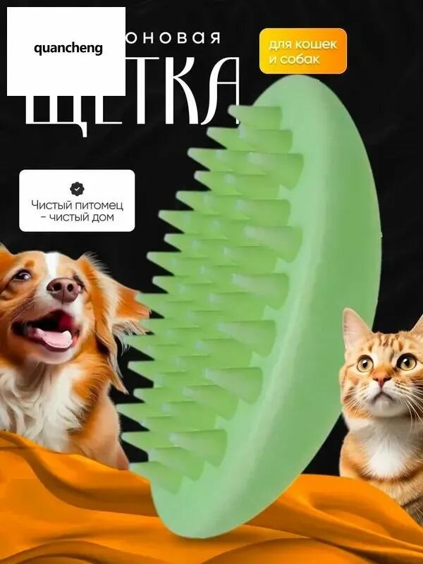 Расческа для кошек и собак, Щетка силиконовая для животных