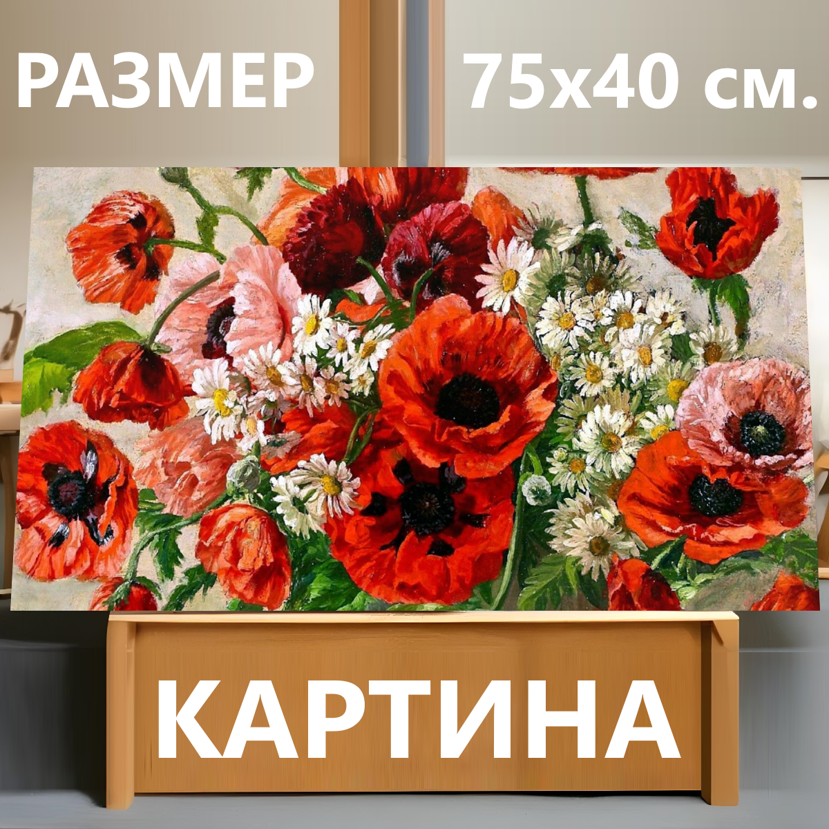 Картина на холсте "Натюрморт старинные художественные маки Натюрморт винтажное искусство маки в вазе с цветами живопись старые антикварные." на подрамнике 75х40 см. для интерьера