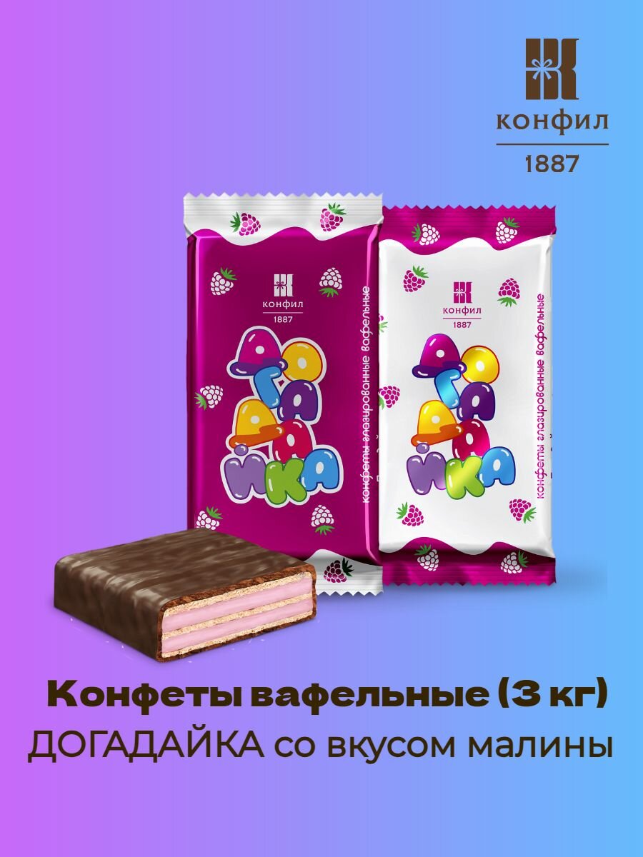 Конфеты вафельные догадайка со вкусом малины (3 кг)