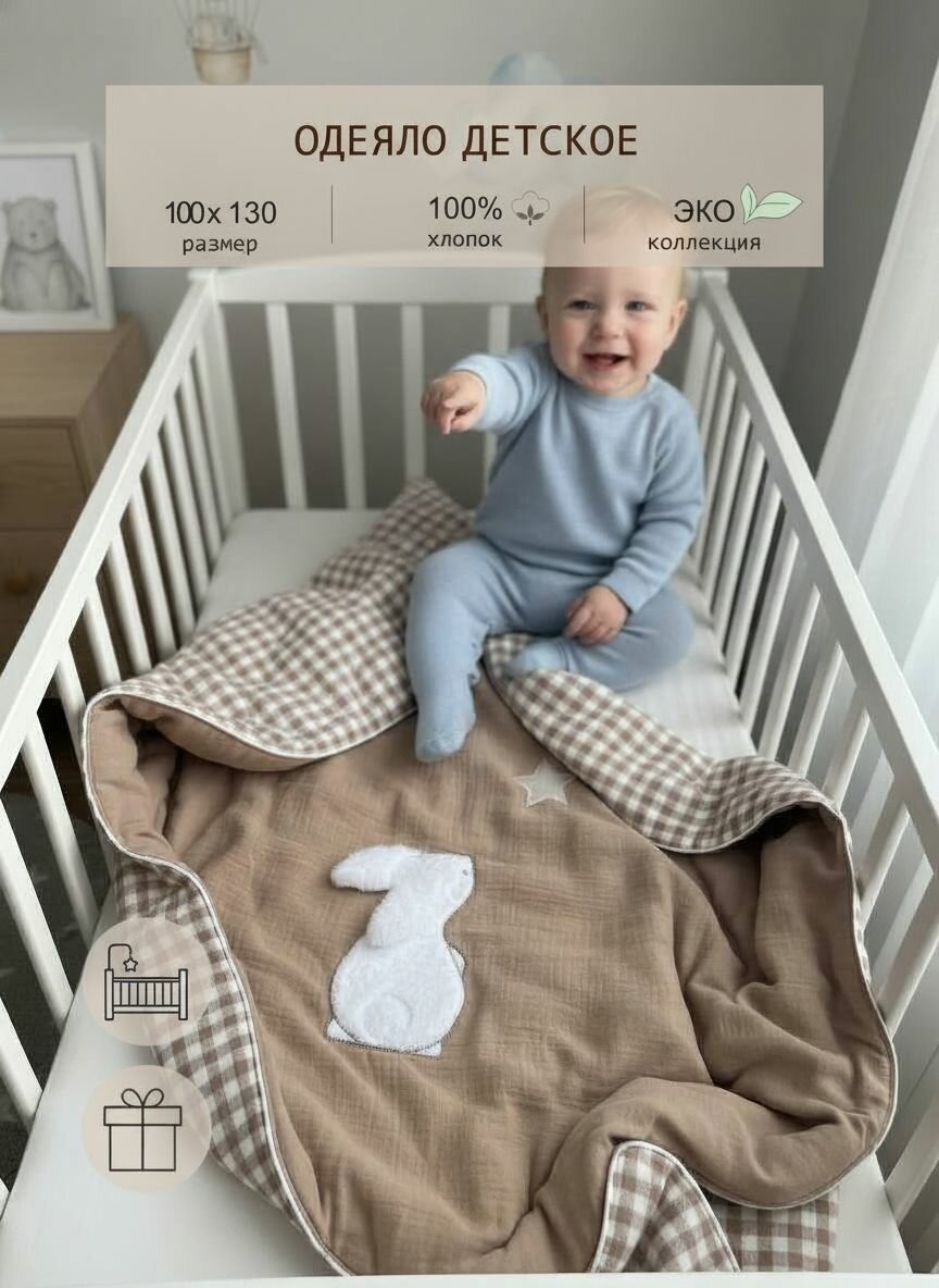 Одеяло детское в кроватку Moms 100х130 всесезонное стеганое гипоаллергенное декоративные аппликации Зайчик на коричневом 100% хлопок муслин Альполюкс 150 г/м2