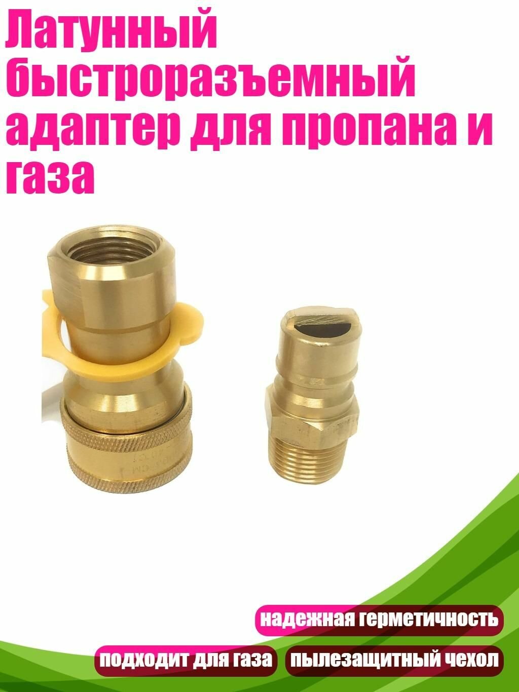 Латунный быстроразъемный адаптер для пропана и газа
