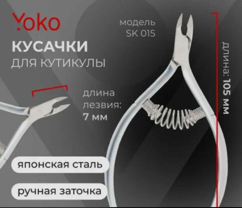 YOKO Кусачки маникюрные для кутикулы / Professional Quality SK 015, спиральная пружина, ручная заточка, 7 мм Японская сталь
