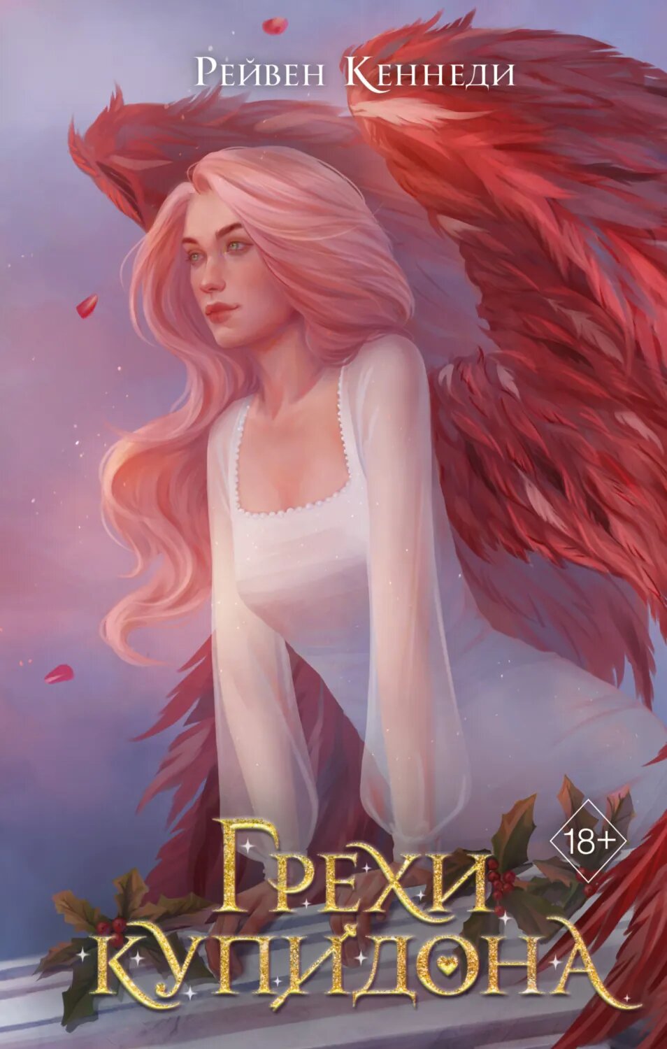 Грехи купидона [Цифровая книга]