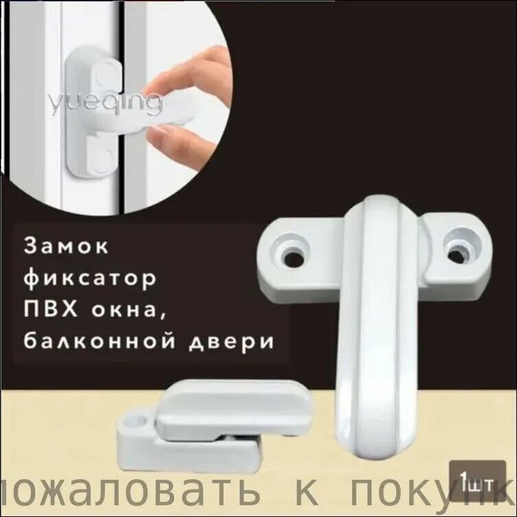 Замок фиксатор на окно и дверьshuting