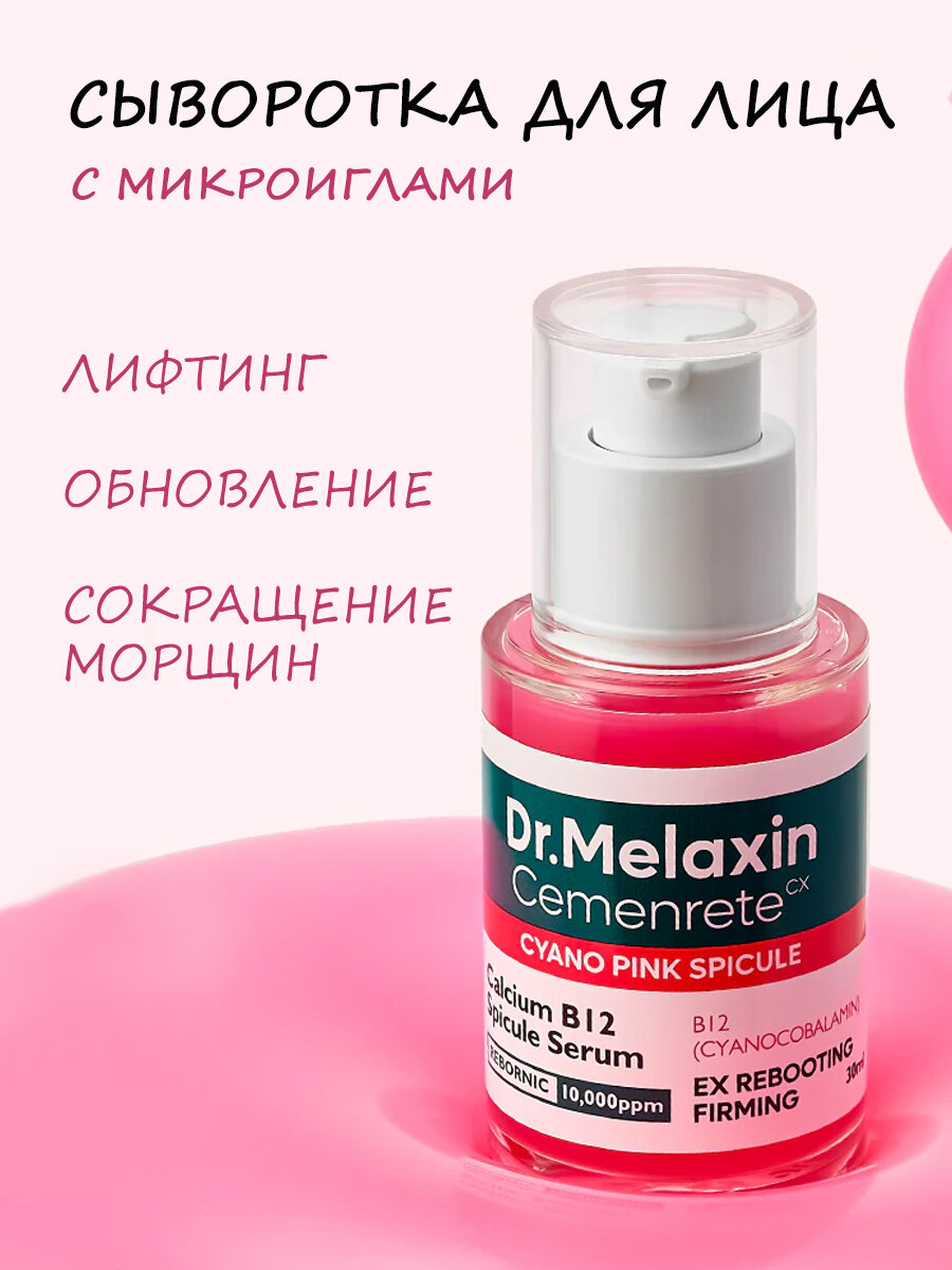 Dr. Melaxin Сыворотка для лица с микроспикулами Cemenrete Cyano Pink Spicule Serum