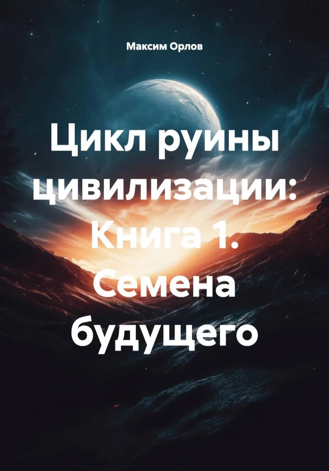 Цикл руины цивилизации: Книга 1. Семена будущего [Цифровая книга]