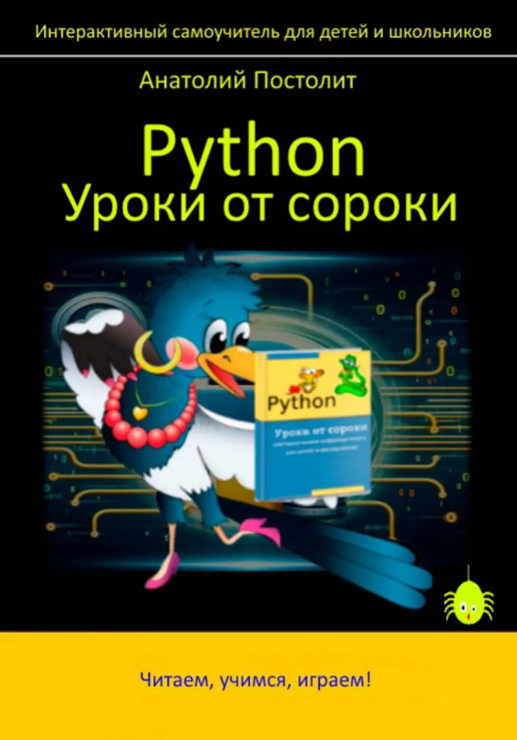 Python. Уроки от сороки [Цифровая книга]