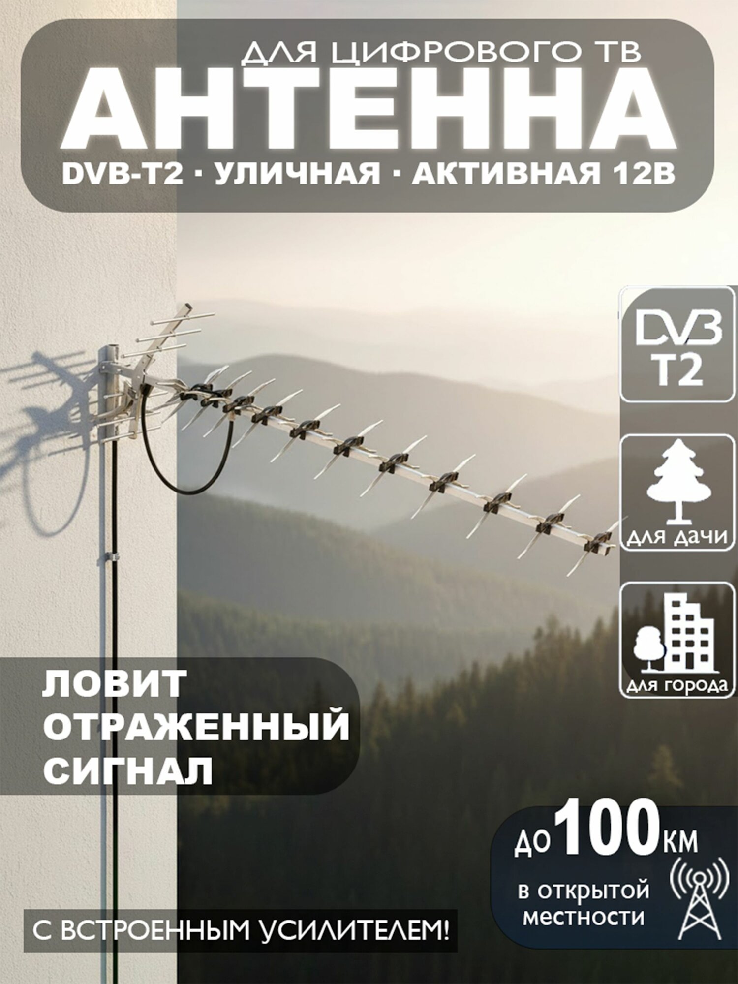 Антенна для телевизора уличная МИГ-60 активная, усилитель 12В + блок питания, дальний приём до 100 км, цифровое ТВ DVB-T2
