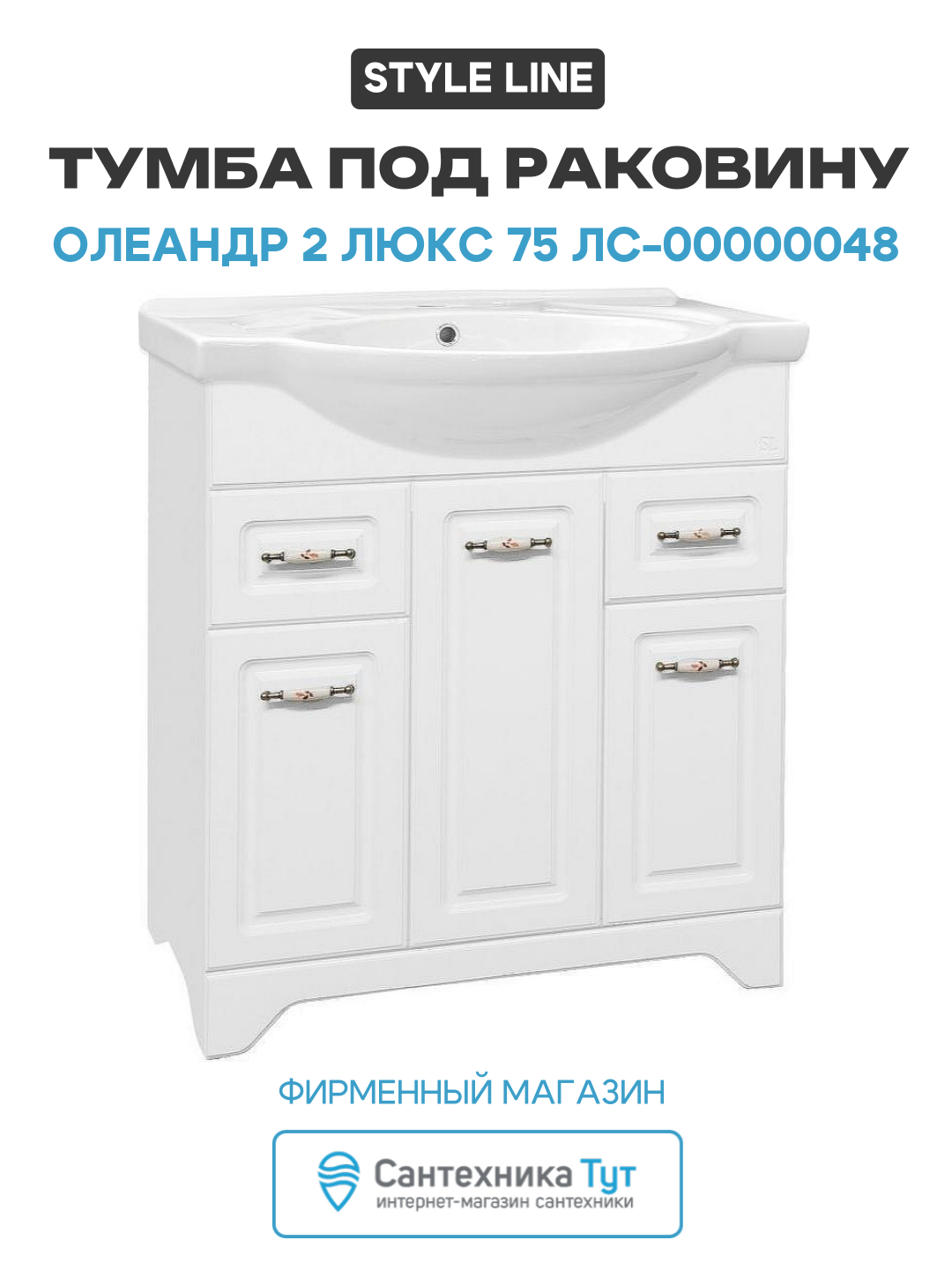 Тумба под раковину Style Line Олеандр 2 Люкс 75 ЛС-00000048 Белая МДФ / ЛДСП белый с дверками, с ящиками Россия