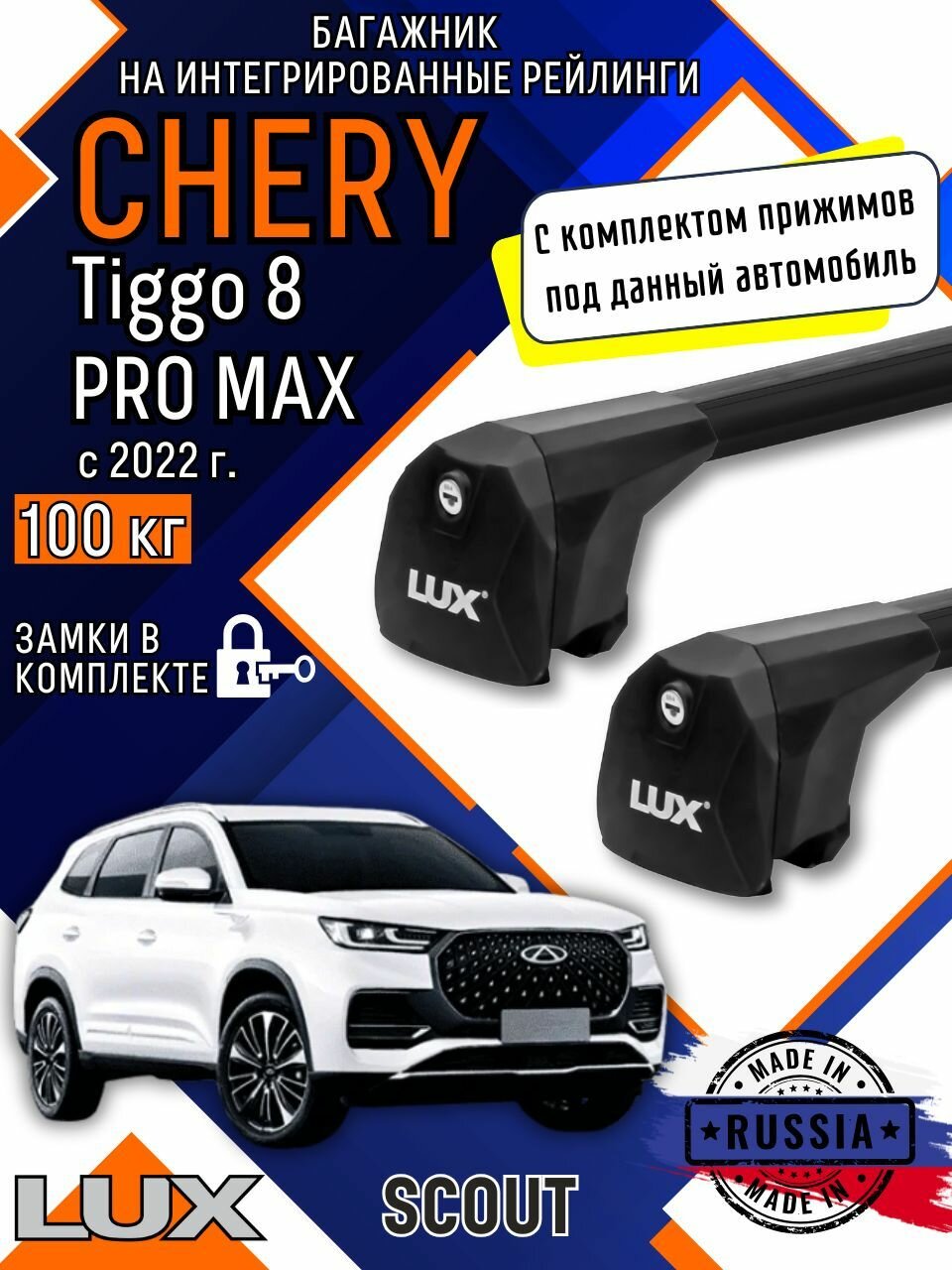 Багажник на крышу автомобиля Chery Tiggo 8 PRO MAX с интегрированными рейлингами