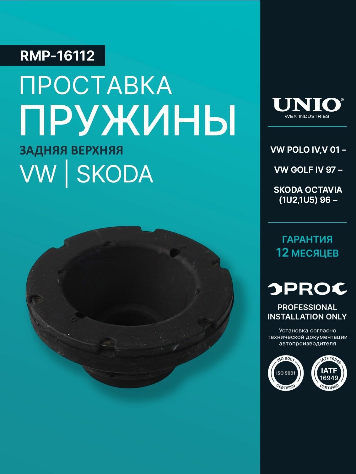 Проставка пружины задняя верхняя VW Polo IV, V 01-, Golf IV 97-, Skoda Octavia (1U2,1U5) 96-