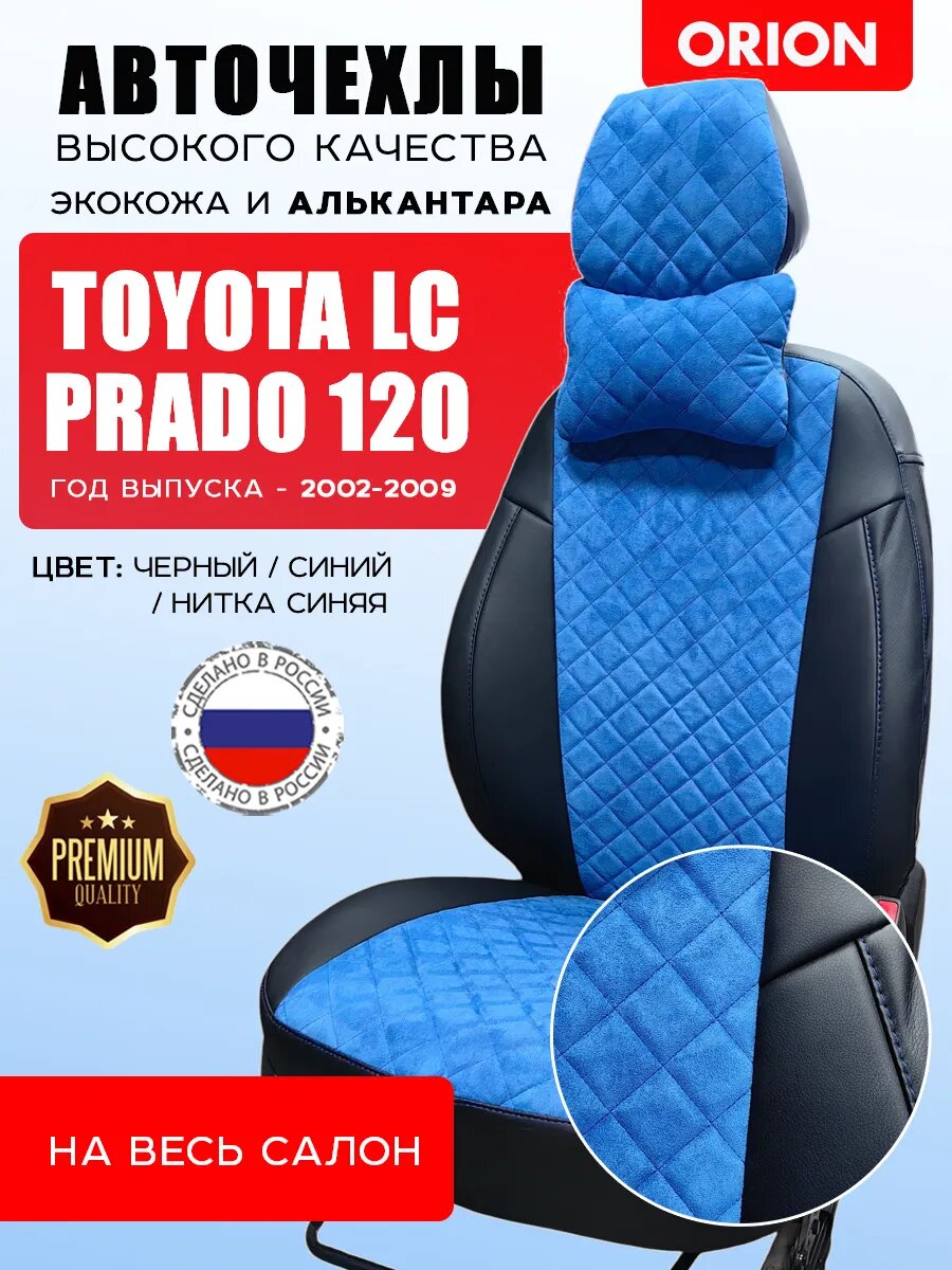 Чехлы на сиденья для Toyota LC Prado 120, на весь салон