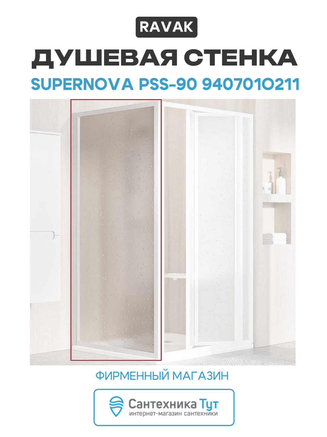 Душевая стенка Ravak Supernova PSS-90 940701O211 профиль Белый витраж пластик Pearl белый