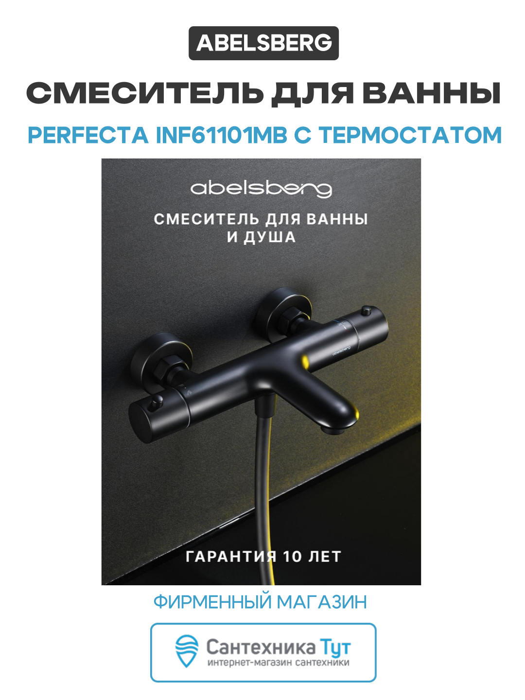 Смеситель для ванны Abelsberg Perfecta INF61101MB с термостатом цвет Вулканический черный