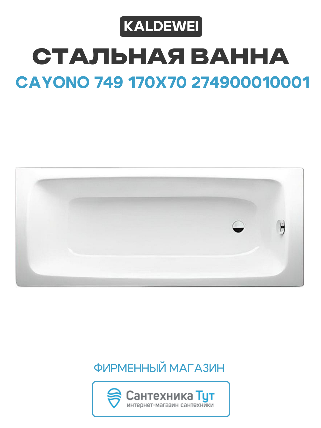 Стальная ванна Kaldewei Cayono 749 170x70 274900010001 без покрытия Прямоугольная