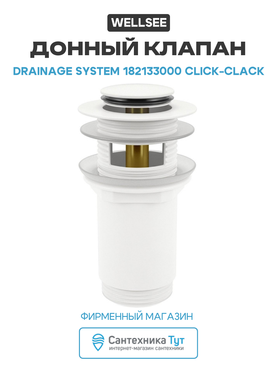 Донный клапан Wellsee Drainage System 182133000 click-clack цвет Белый матовый