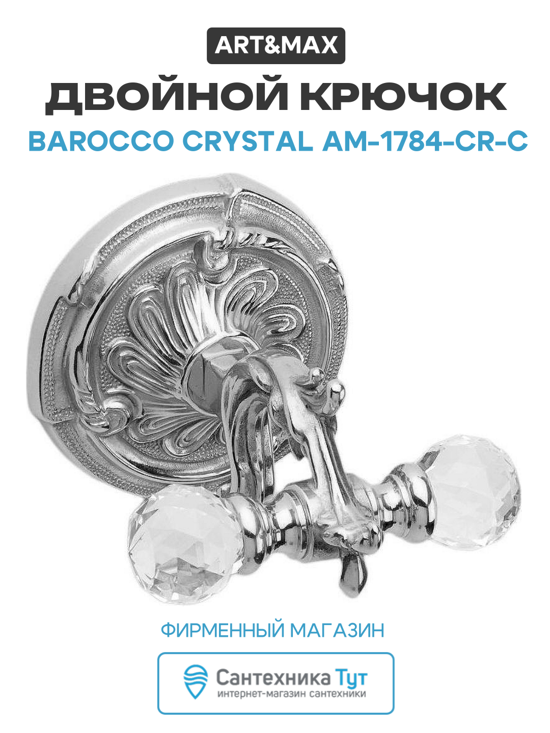 Крючок Art&Max Barocco Crystal AM-1784-Cr-C Хром латунь на стену