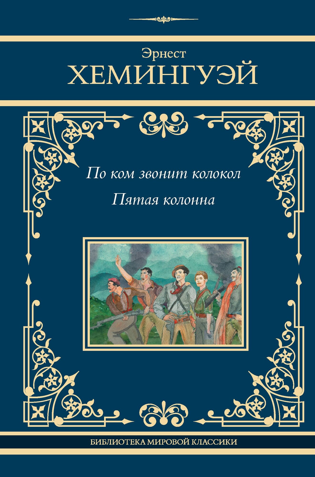 Книга: "По ком звонит колокол. Пятая колонна" от Миллер Э. Х, русский язык, Зарубежная классическая проза
