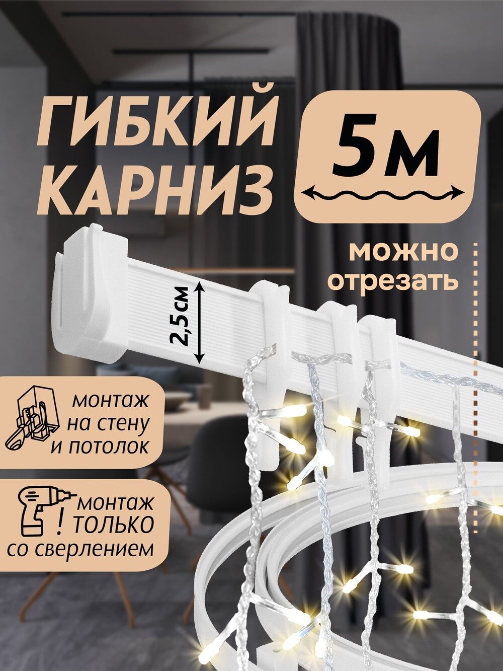 Гибкий карниз 500 см без коробки эконом эскар