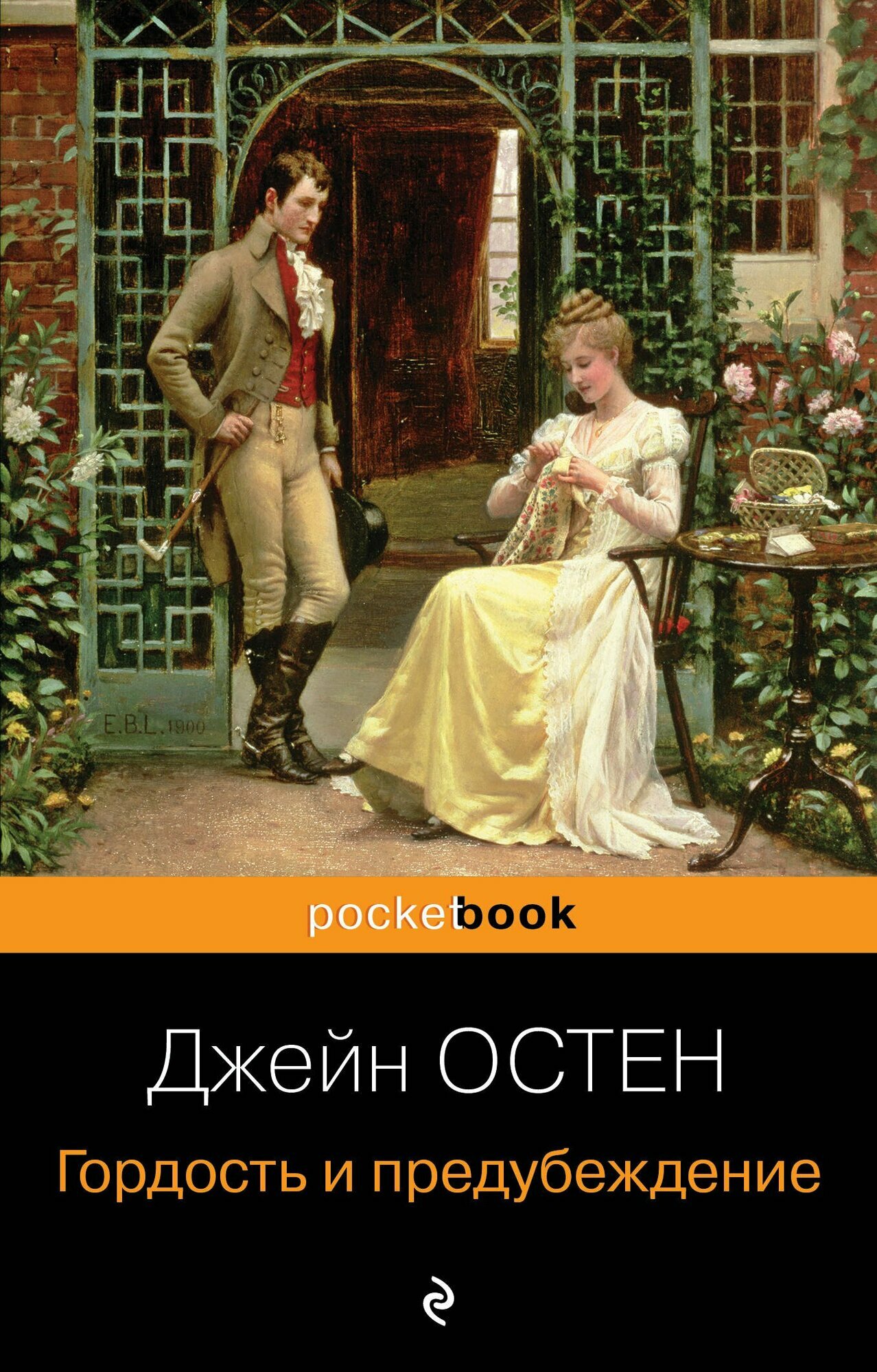 Гордость и предубеждение (Остен Дж.)