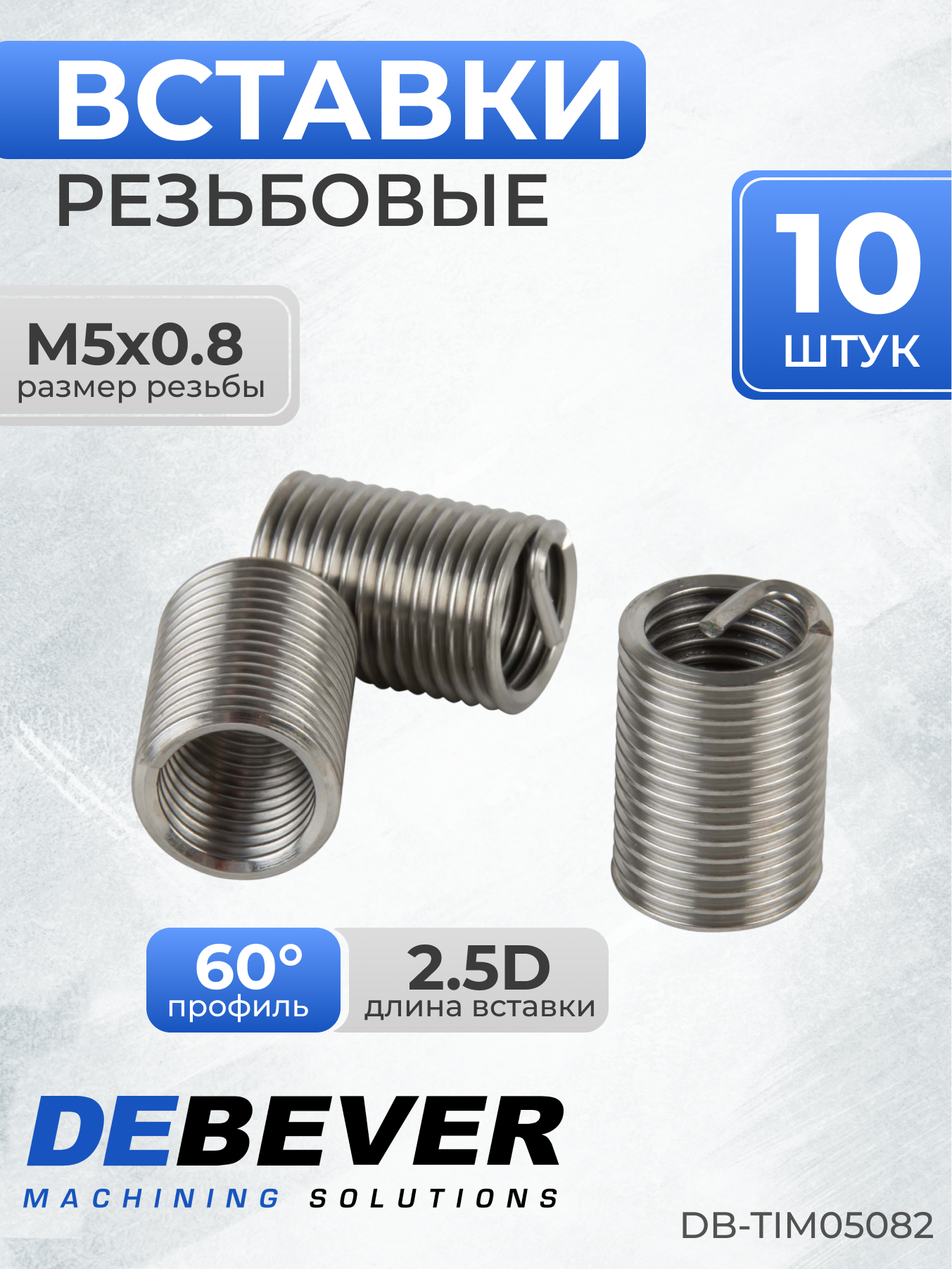 DEBEVER Резьбовые вставки M5x0,8 (2,5D 10 предметов) DB-TIM05082