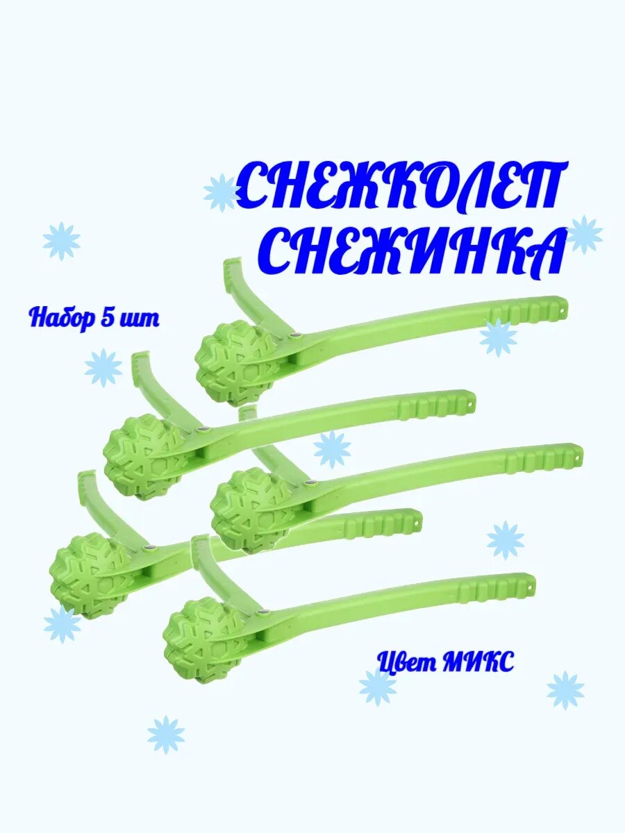 Снежколеп Снежинка, набор 5 шт