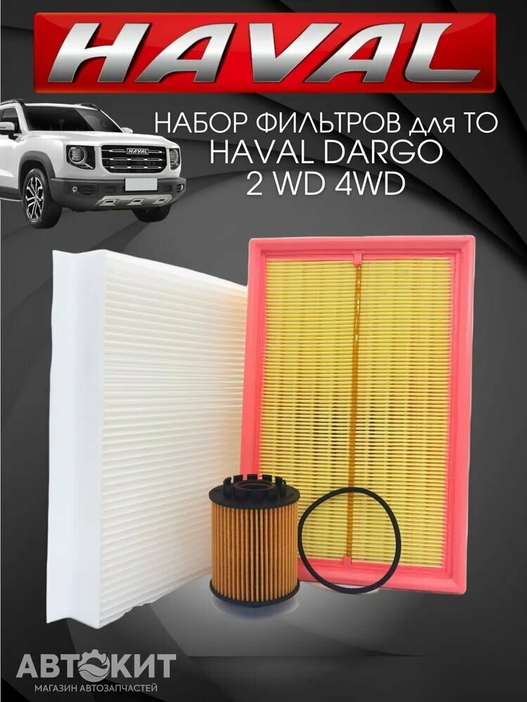 Набор фильтров для ТО Haval Dargo Хавал Дарго