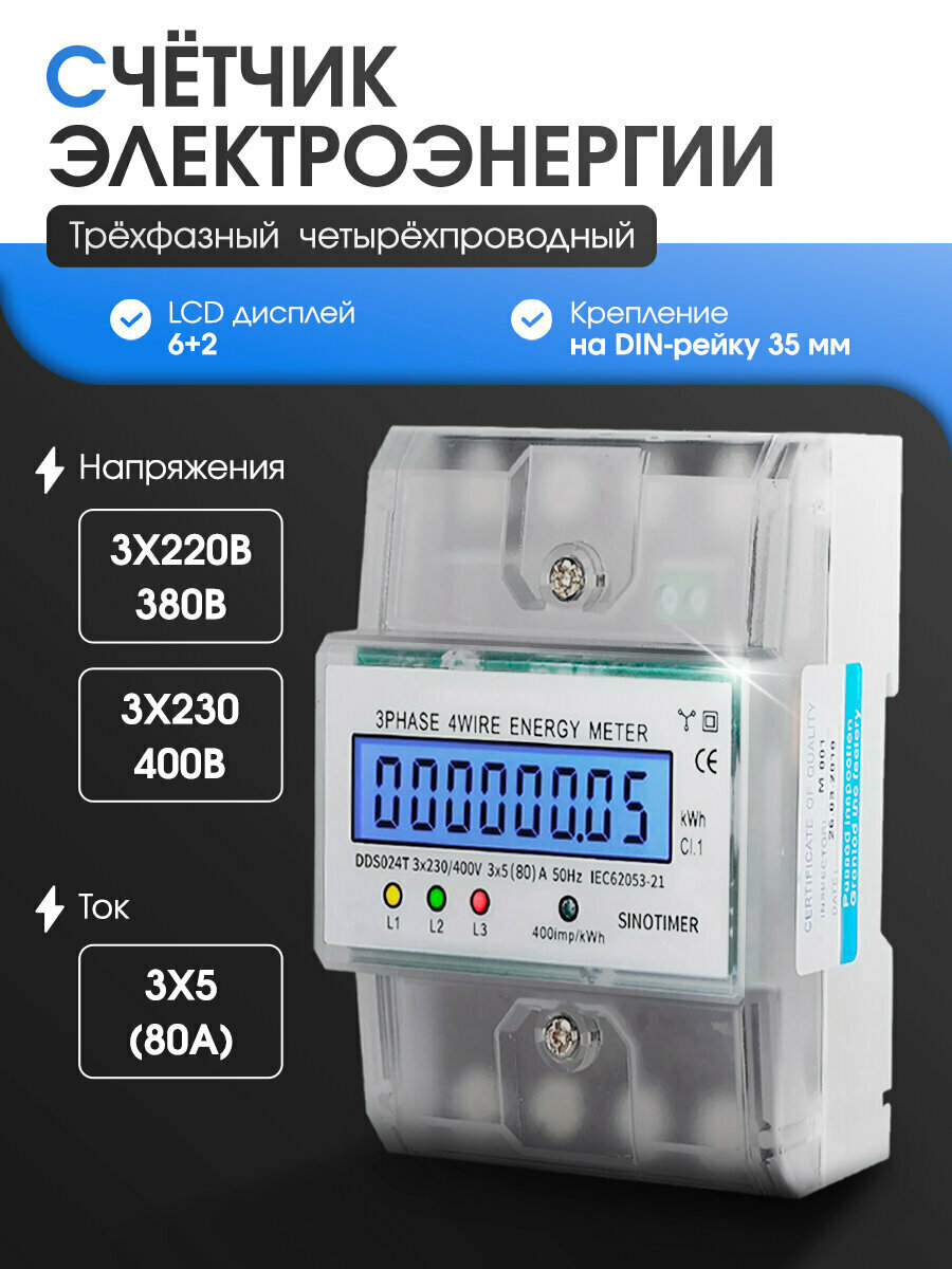 Счетчик электроэнергии Contor, трехфазный, четырехпроводной, 1 класс точности