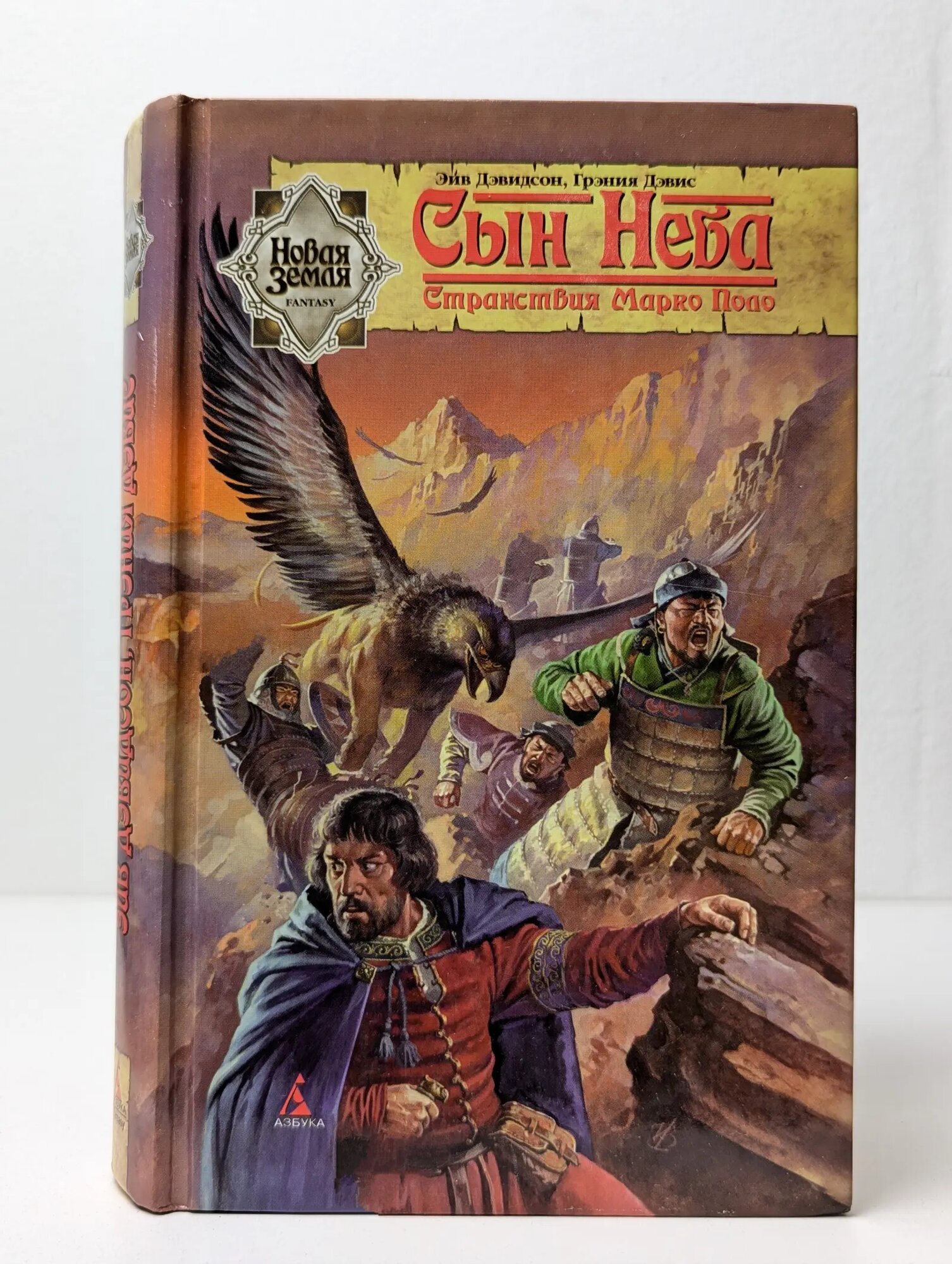 Сын Неба. Странствия Марко Поло Дэвидсон Эйв, Дэвис Грэния 1997