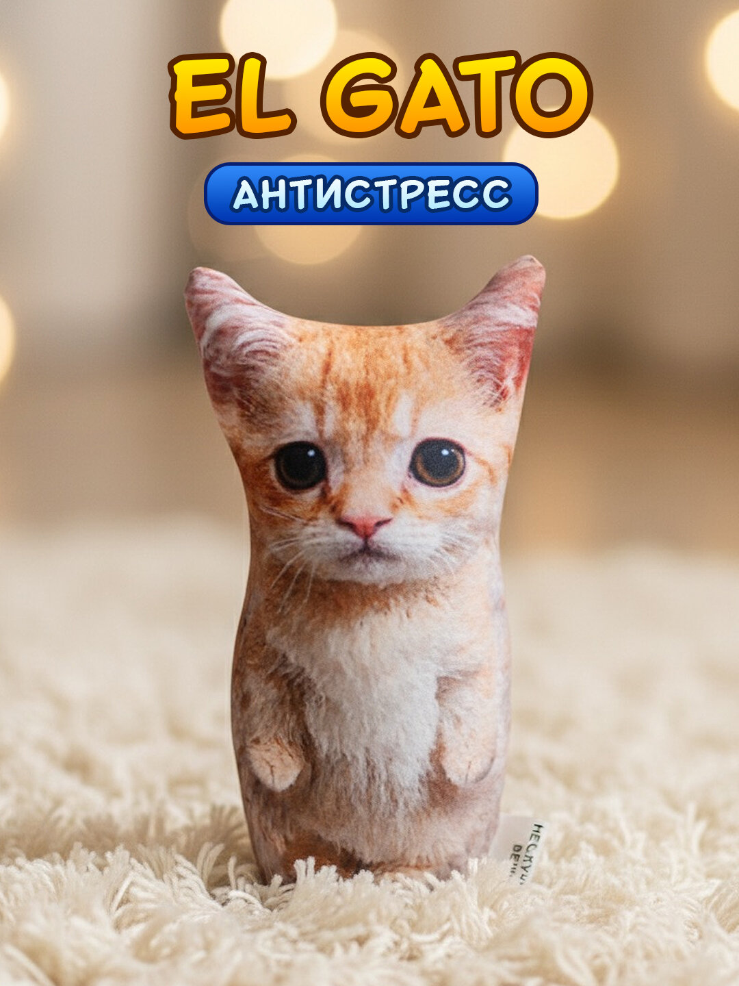 Мягкая антистресс мини игрушка-подушка кот мем Элькото от бренда Нескучные вещи