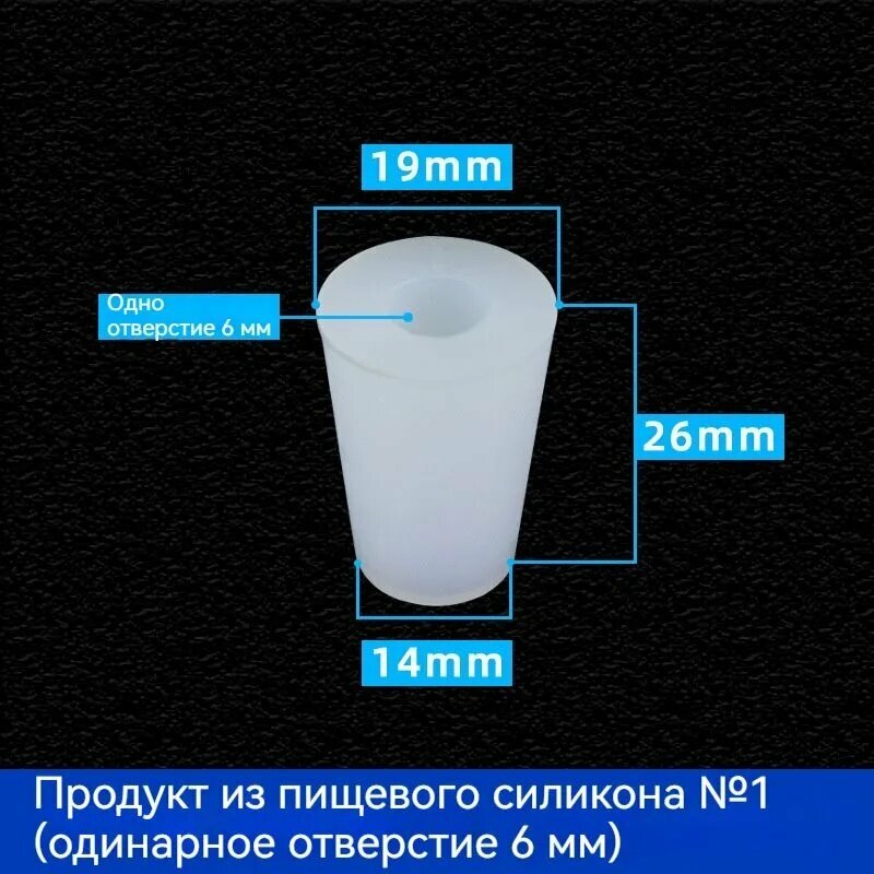 С отверстиями Пробка Силикон конусная №1 для гидрозатвора Диафрагма 6 мм 1 шт