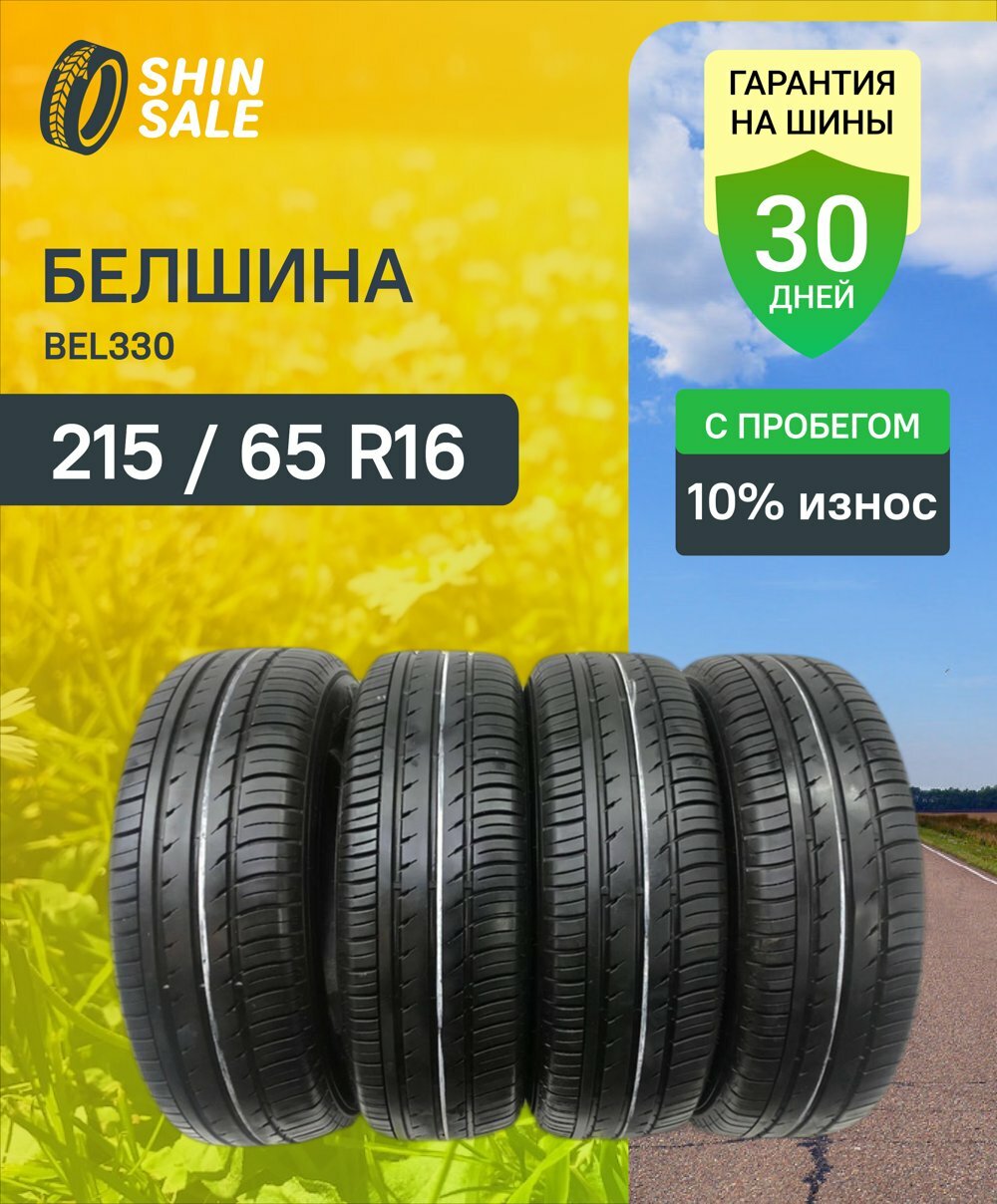 Летние БУ шины Белшина Bel330 215/65 R16 10.0% износ T0161612