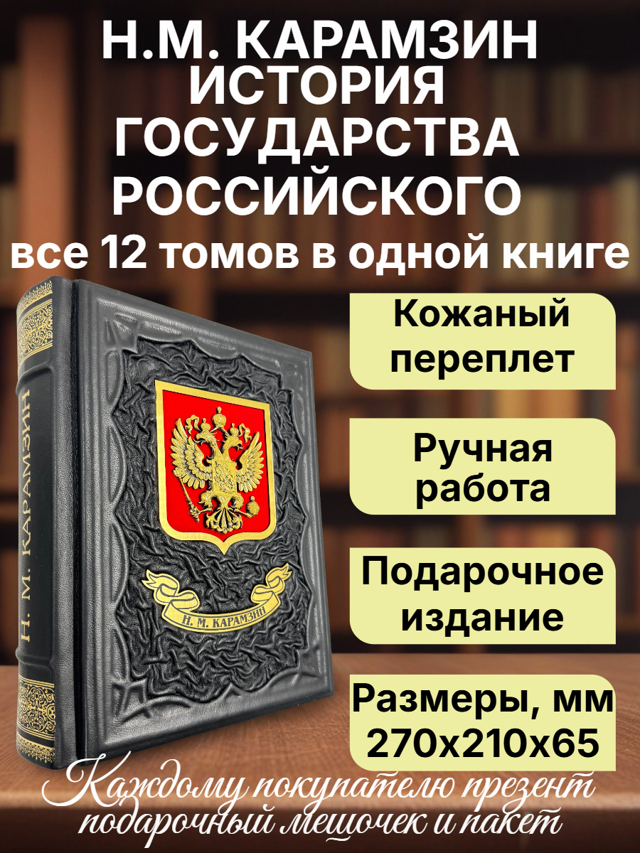 Карамзин Н. М. История государства Российского. Подарочная книга в кожаном переплете
