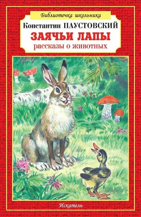 Книга Искатель Заячьи лапы, рассказы о животных, Паустовский К. Г, 2025