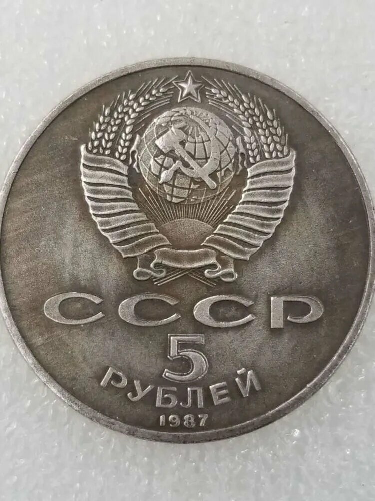 Монета СССР 5 рублей 1987 года