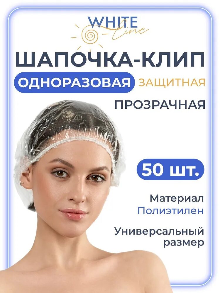 Шапочки для душа одноразовые полиэтиленовые 50 шт, косметическая, шапочка для окрашивания волос, солярия и косметических процедур белая