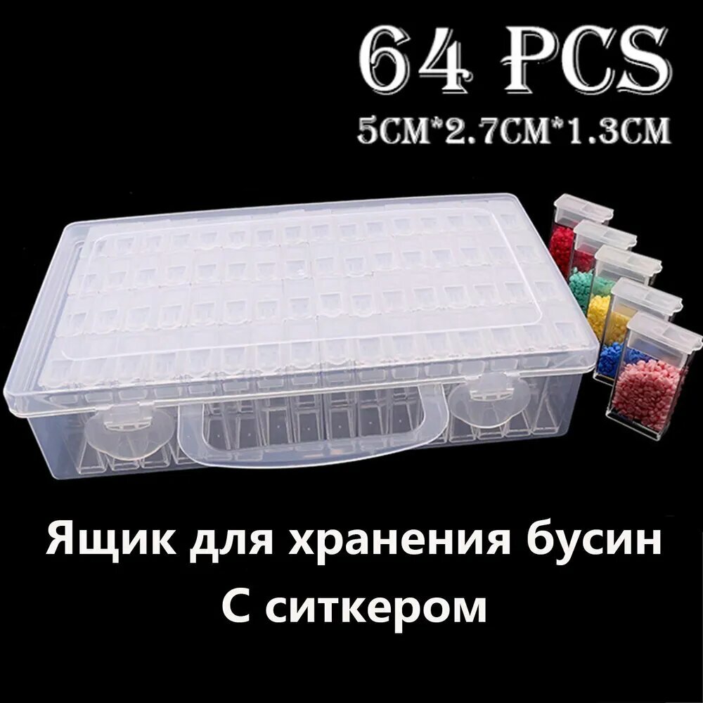 Органайзер для бисера 64, Контейнер органайзер из 64 ячеек, для хранения бисера, 5D алмазной мозаики, страз 64 С наклейкой