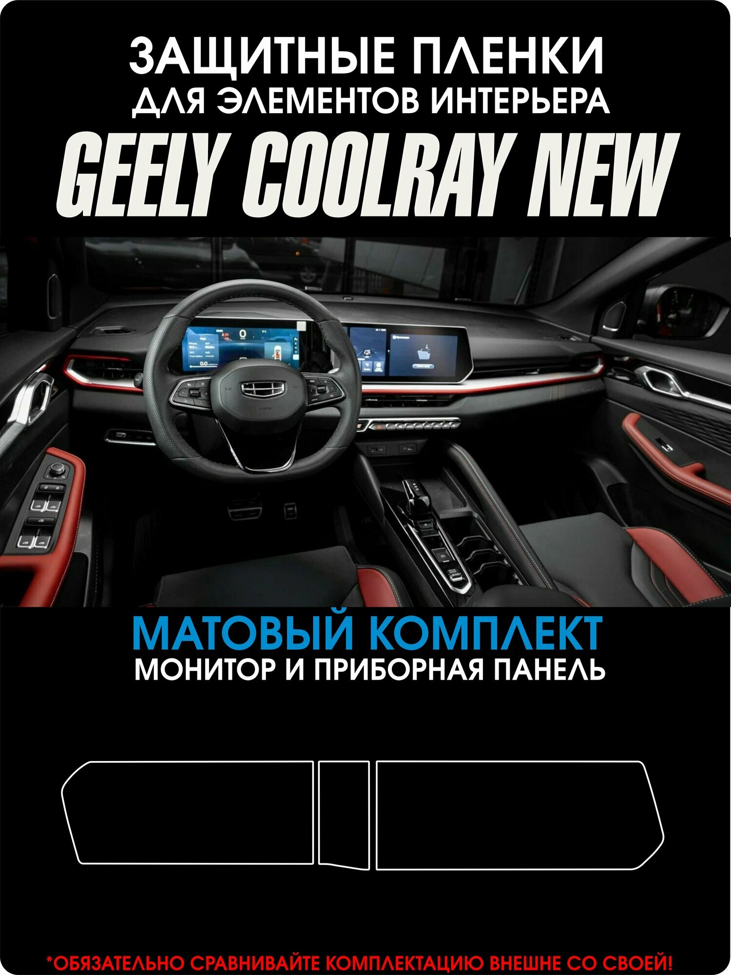 Geely Coolray New Матовые защитные пленки на монитор ГУ и приборную панель Джили Кулрей Рестайлинг