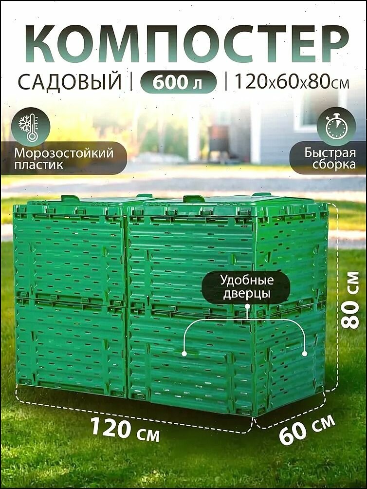 Модульный пластиковый компостер 600 литров с крышкой для улицы