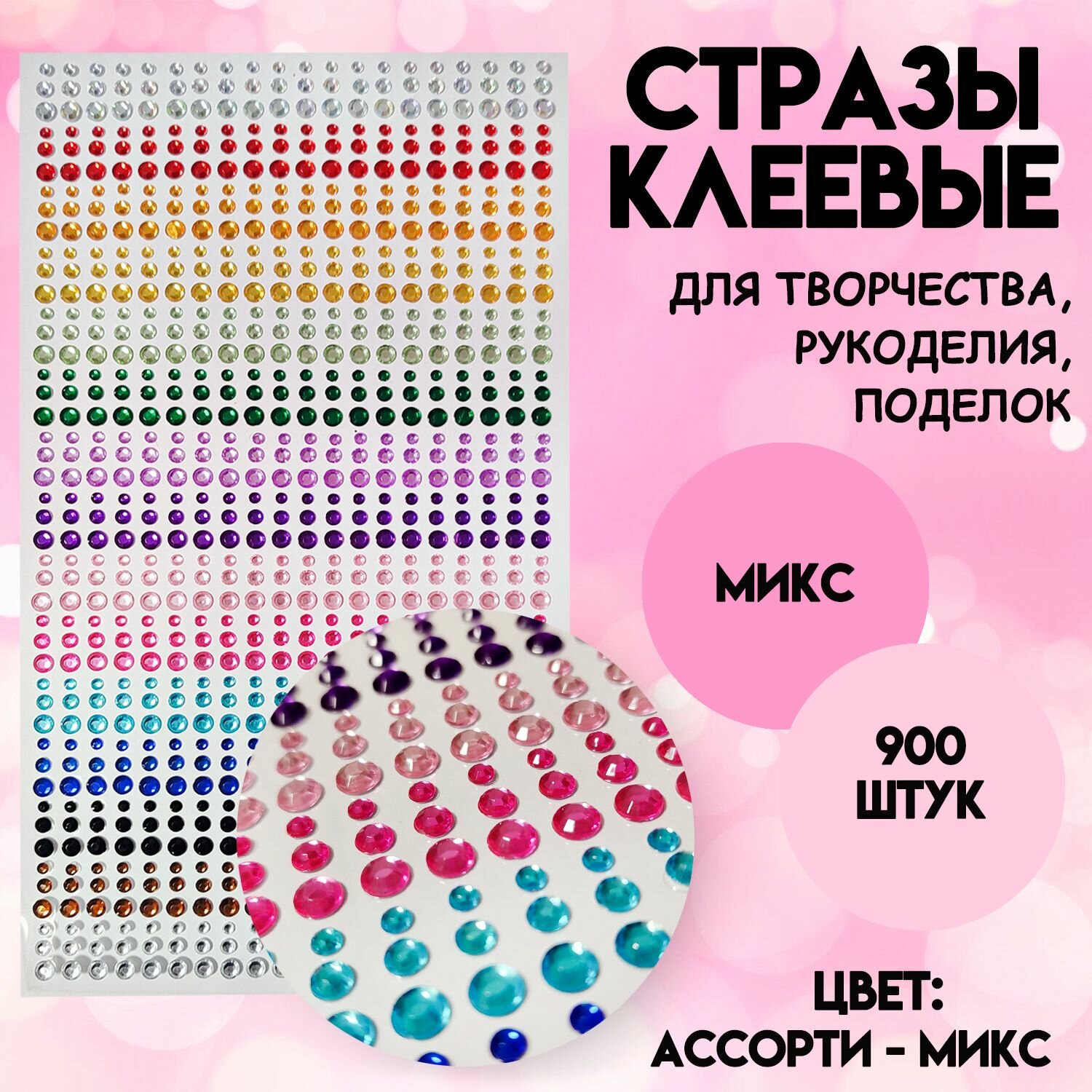 Стразы самоклеящиеся 900 штуки для рукоделия, для декора, для творчества, круглые, жемчужные, кристаллы на блистере